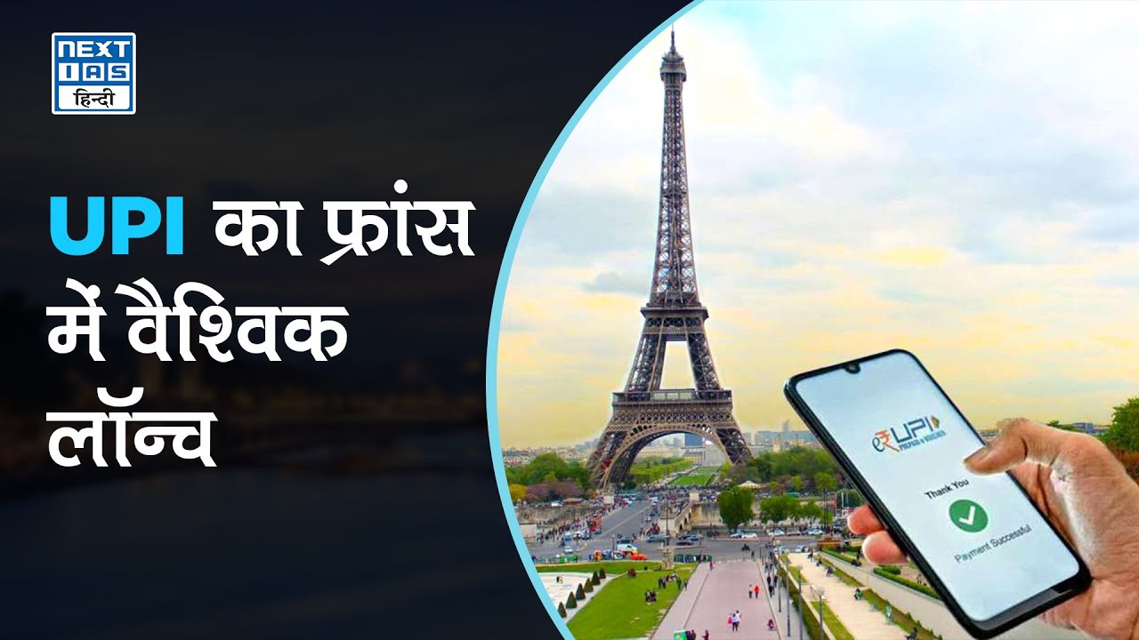 UPI Goes Global: भारत ने फ्रांस में UPI लॉन्च किया। | UPSC | NEXT IAS ...