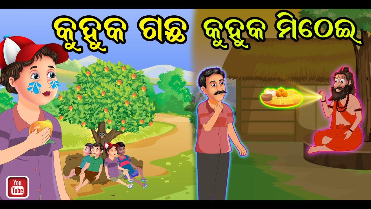 କୁହୁକ ମିଠାଈ | Odia Cartoon | Odia Story | Odia Cartoon Story | Odia ...