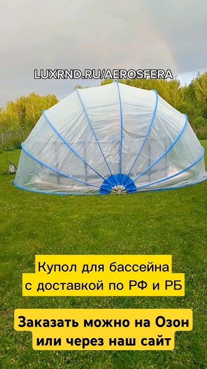 Купол-Тент для бассейна! Температура воды выше на 10-15 градусов ...