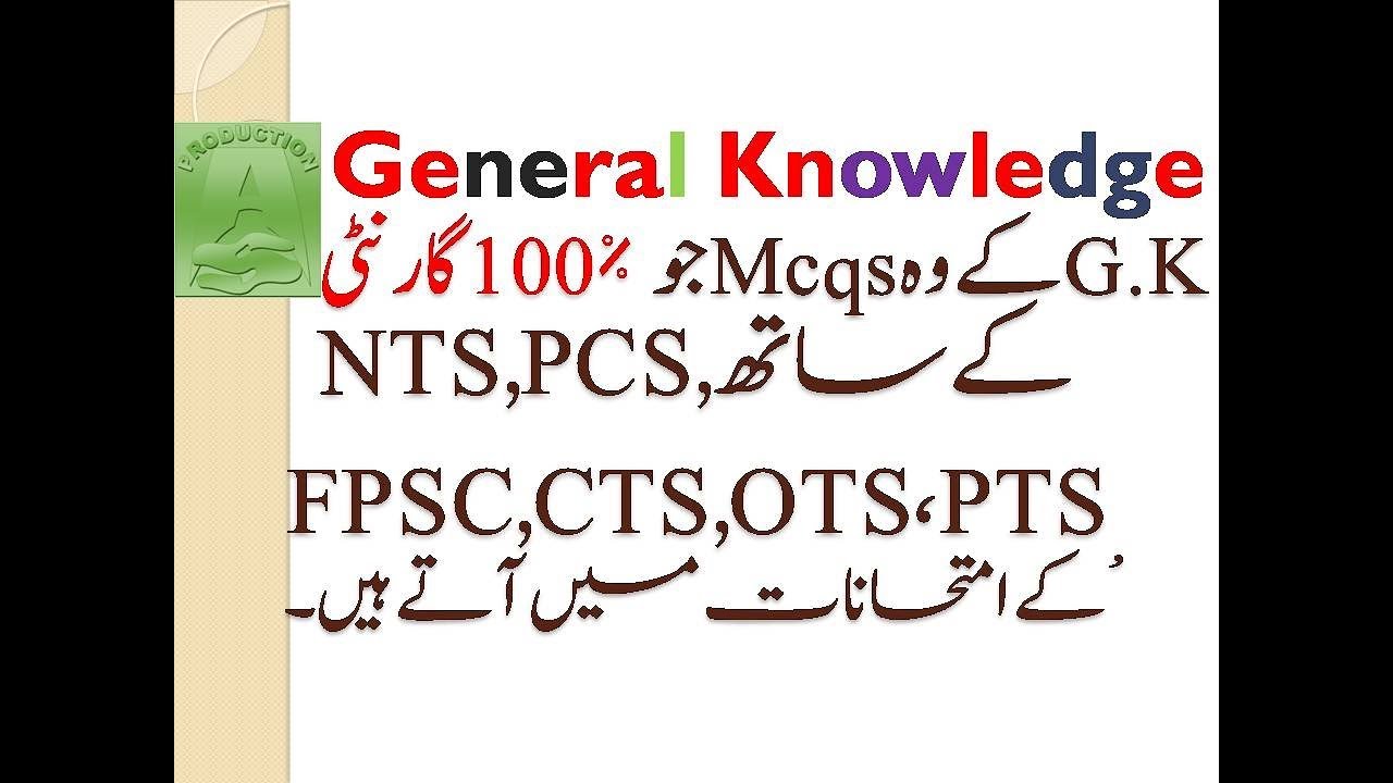 General Knowledge Mcqs comes to NTS, PCS, FPSC, CTS, OTS, PTS Papers ...