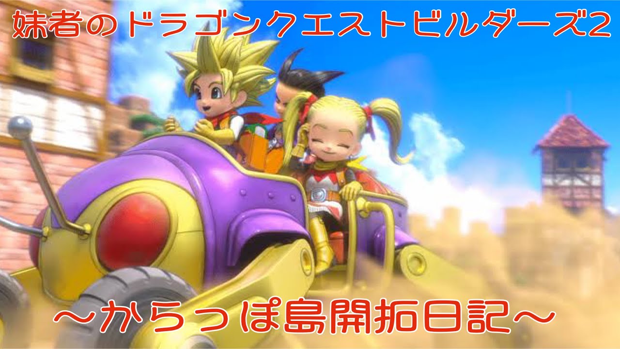 [DQB2]ドラゴンクエストビルダーズ2～からっぽ島開拓日記～ - YouTube