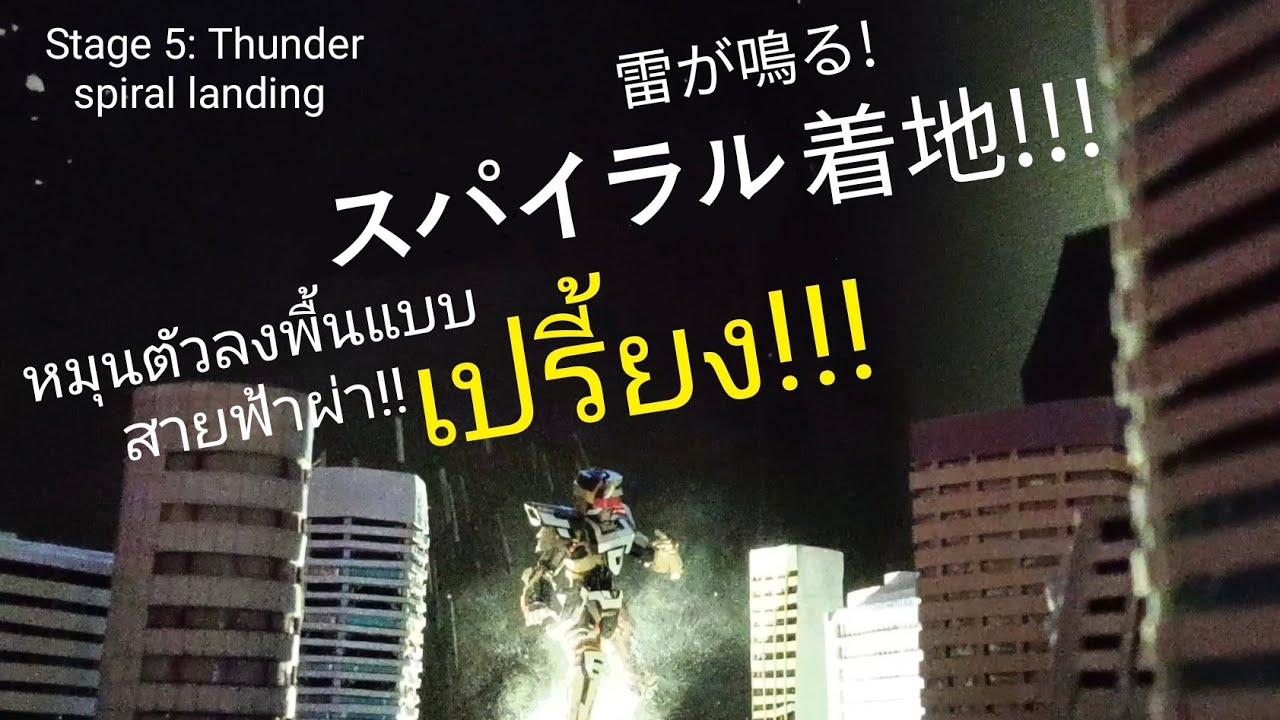 【ลองทำเองกับมือ】Stage 5 "Thunder spiral landing" @yakksimork #特撮 #tokusatsu #landing - YouTube