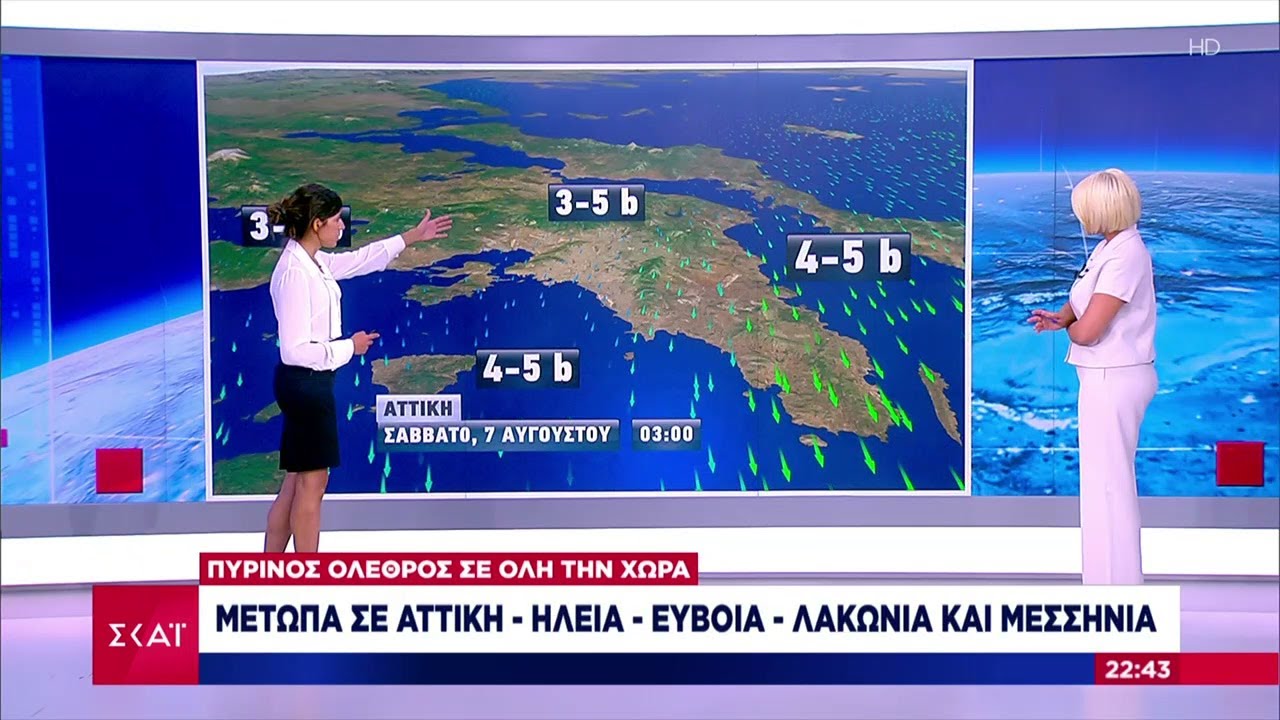 Έκτακτη Επικαιρότητα | Πως θα διαμορφωθούν οι καιρικές συνθήκες | 06/08 ...