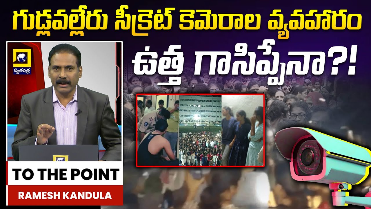 Gudlavalleru College Spy Cameras Incident is FAKE | To The Point | Ramesh Kandula - YouTube