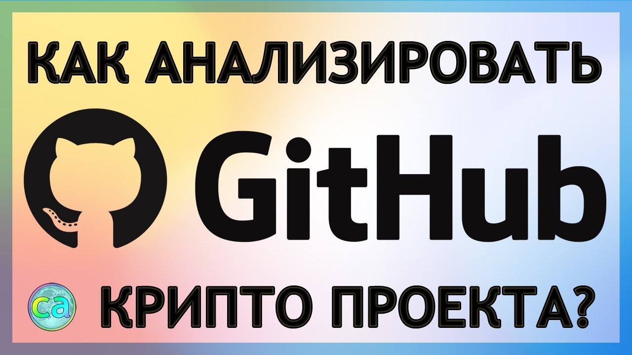 Как анализировать страницу GitHub у крипто проекта? Подробный разбор с примерами. - YouTube