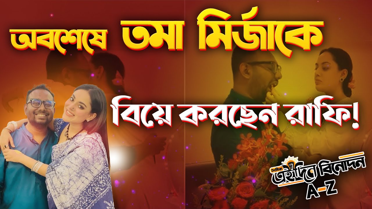 তমাকে কবে বিয়ে করছেন রাফি ?Dainik Eidin | Sshakib Khan | Raihan Rafi ...