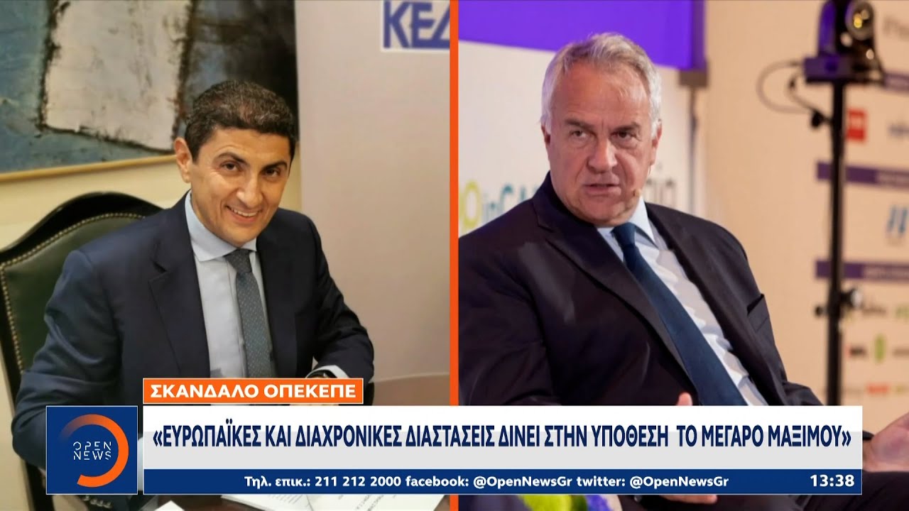 Σκάνδαλο ΟΠΕΚΕΠΕ: «Ευρωπαϊκές και διαχρονικές διαστάσεις δίνει στην ...