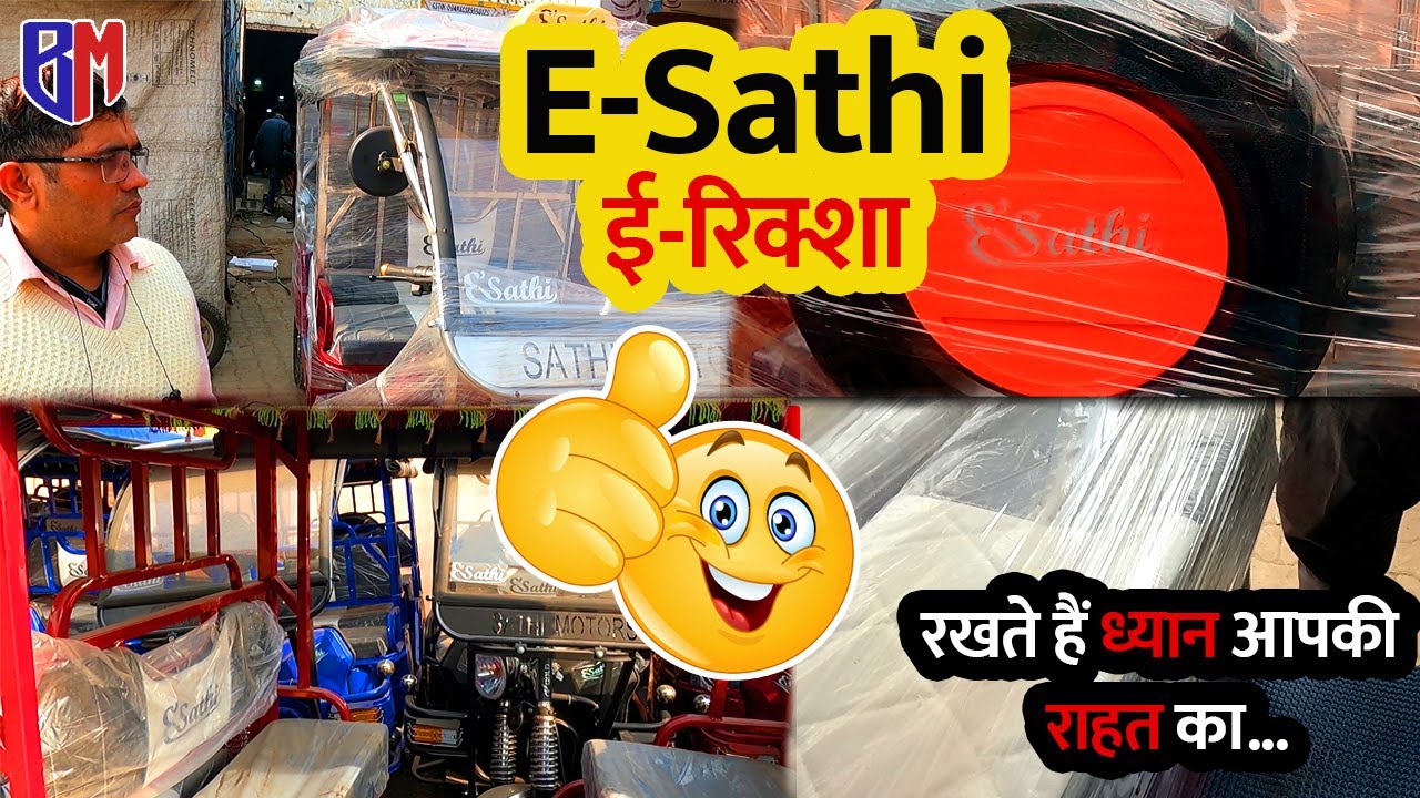 Sathi E-Rickshaw | रखते हैं ध्यान आपकी राहत का... | हिंदी - YouTube