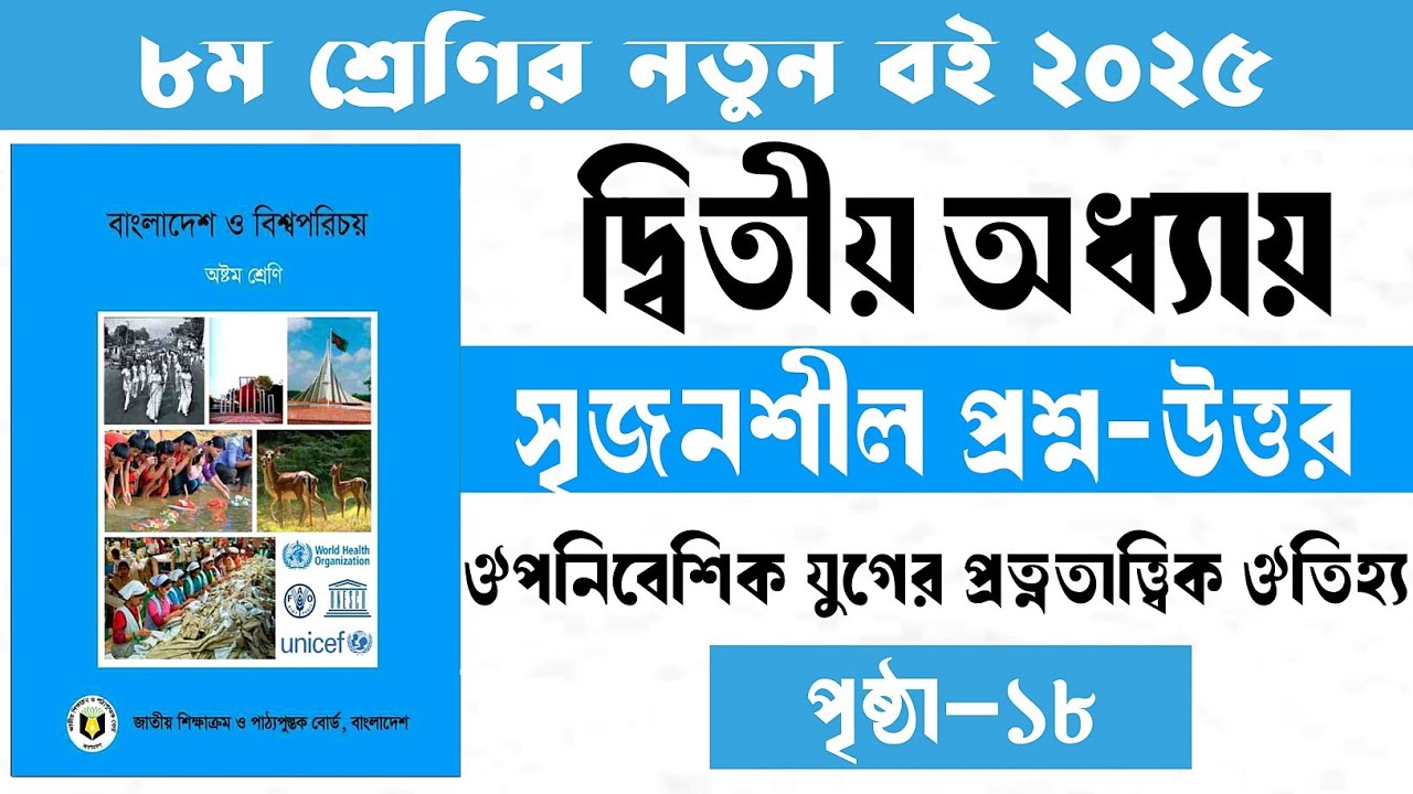 ৮ম শ্রেণির বাংলাদেশ বিশ্বপরিচয় দ্বিতীয় অধ্যায় সৃজনশীল।Class 8 BGS ...