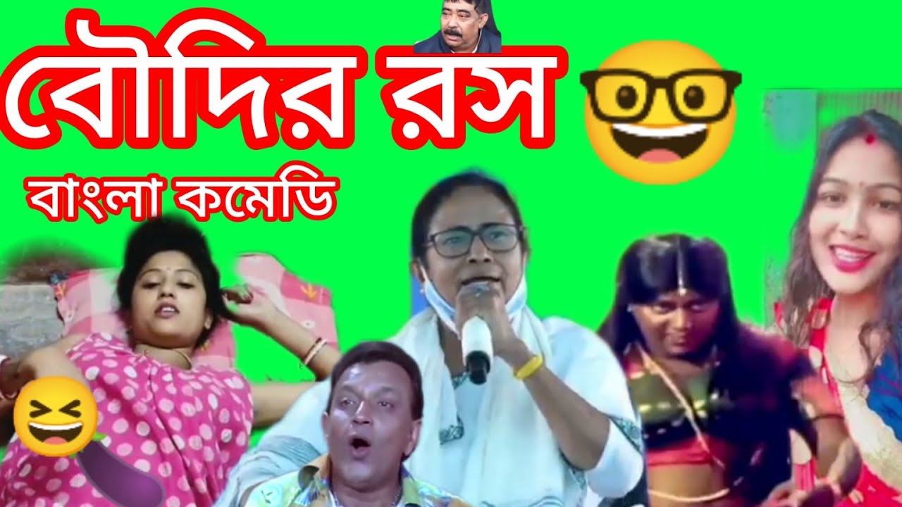 choti boudi নিউ বাংলা বৌদি রস😆🤓🤓😆 - YouTube