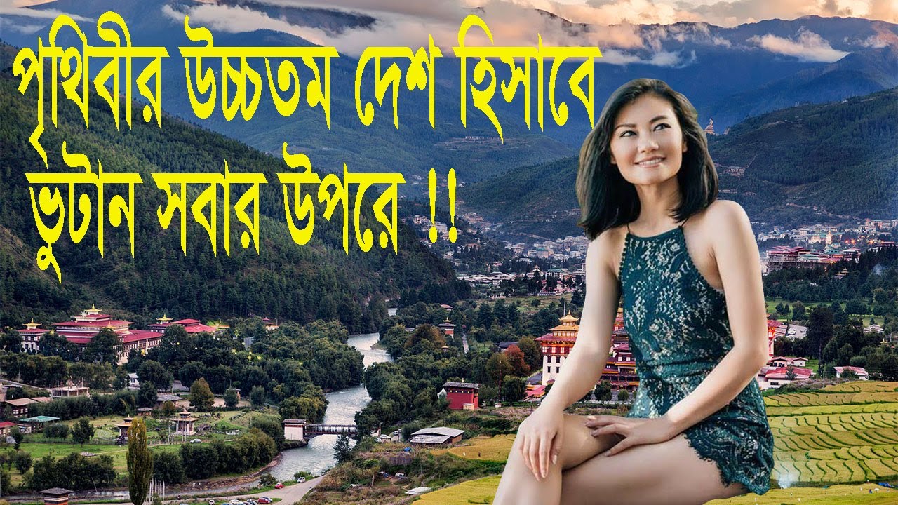 পৃথিবীর উচ্চ তম দেশ হিসাবে, ভুটান সবার উপরে!! |vutan | country| - YouTube