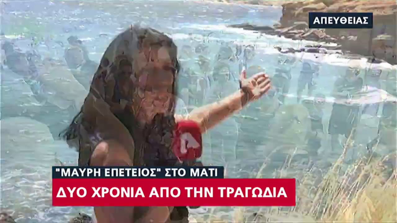 2 χρόνια απο την φονική πυρκαγιά - YouTube