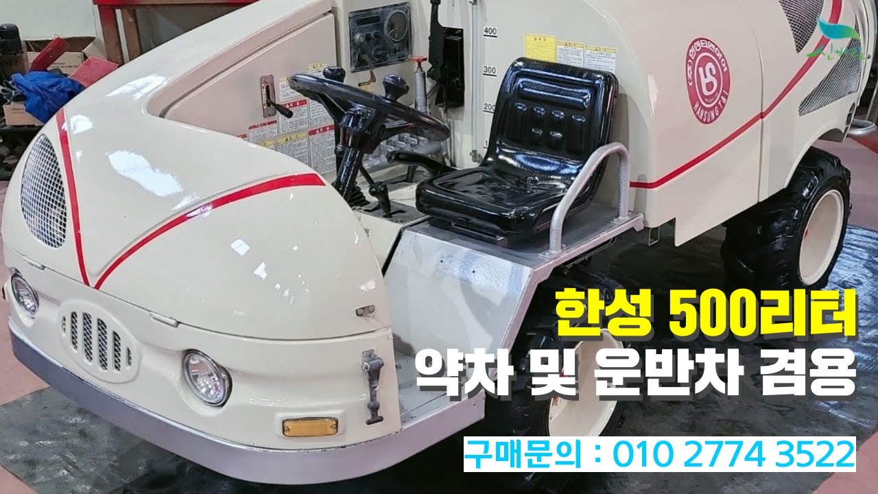 신바람 중고농기계밴드 최성훈 회원님 한성 500리터 약차및 운반차겸용 판매 중고트랙터 경운기 관리기 스키로더 굴삭기 화물