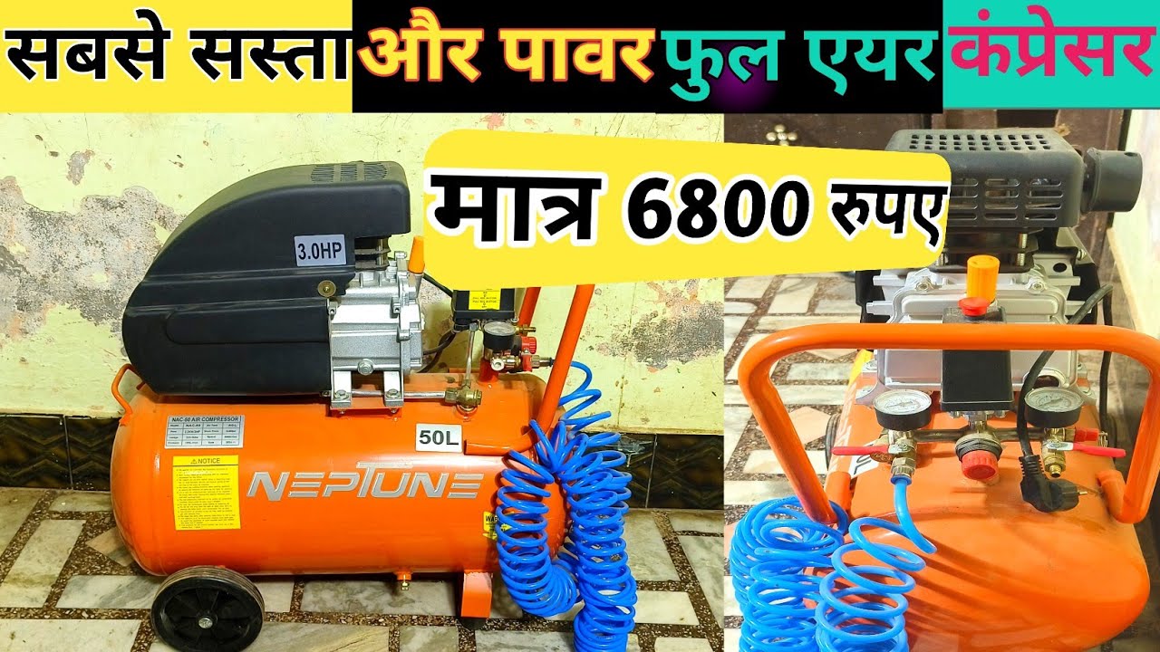 अब तक का सबसे पावरफुल एयर कंप्रेसर | 50L Neptune 3HP Compressor | Best ...