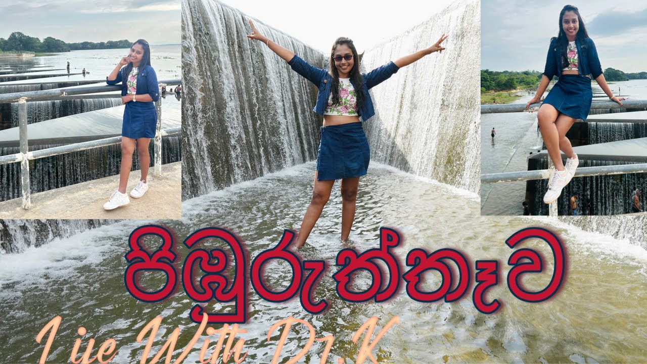 පිඹුරුත්තෑව ජලාශය / Pimburaththawa Tank Spillway - YouTube