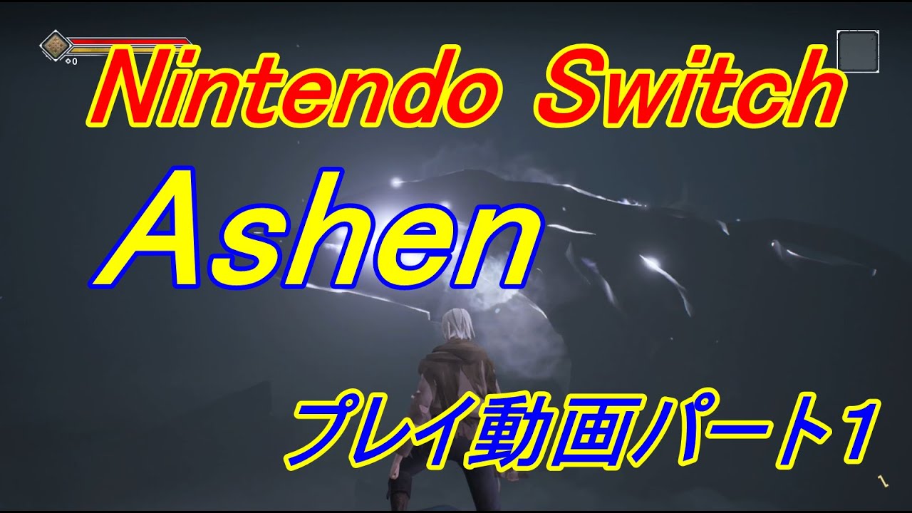 Ashen ニンテンドー switch プレイ動画 01 - YouTube
