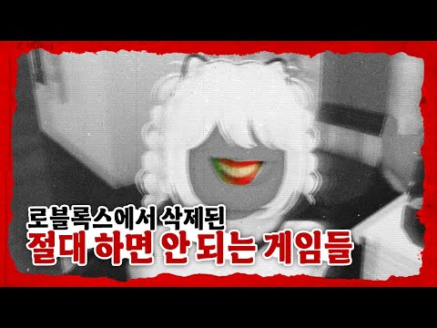 로블록스에서 검색되지 않는 금지된 게임들 [로스트 미디어]