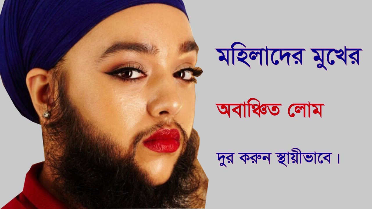 মহিলাদের অবাঞ্ছিত মুখের চুল কমানোর জন্য ।। Elorim cream,Eflornithine ...