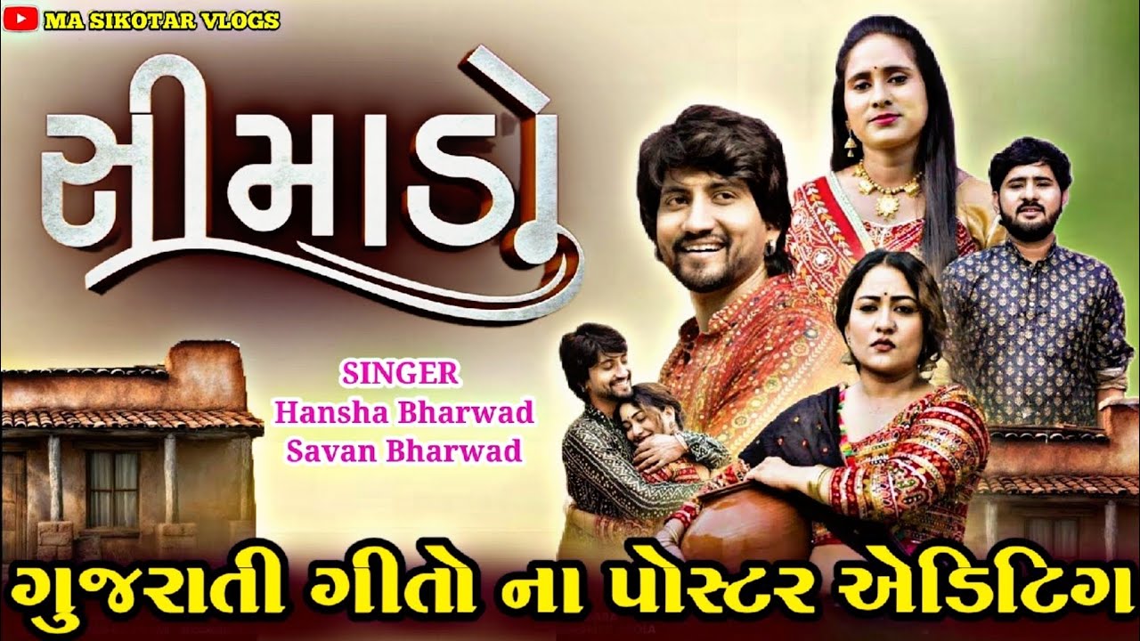 Hansha Bharwad Savan Bharwad | Shimado સીમાડો | NEW GUJARATI SONG ...