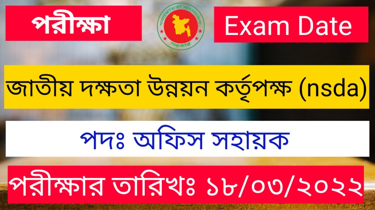 NSDA Office Shohayok Exam Date 2022। জাতীয় দক্ষতা উন্নয়ন কর্তৃপক্ষ এর ...