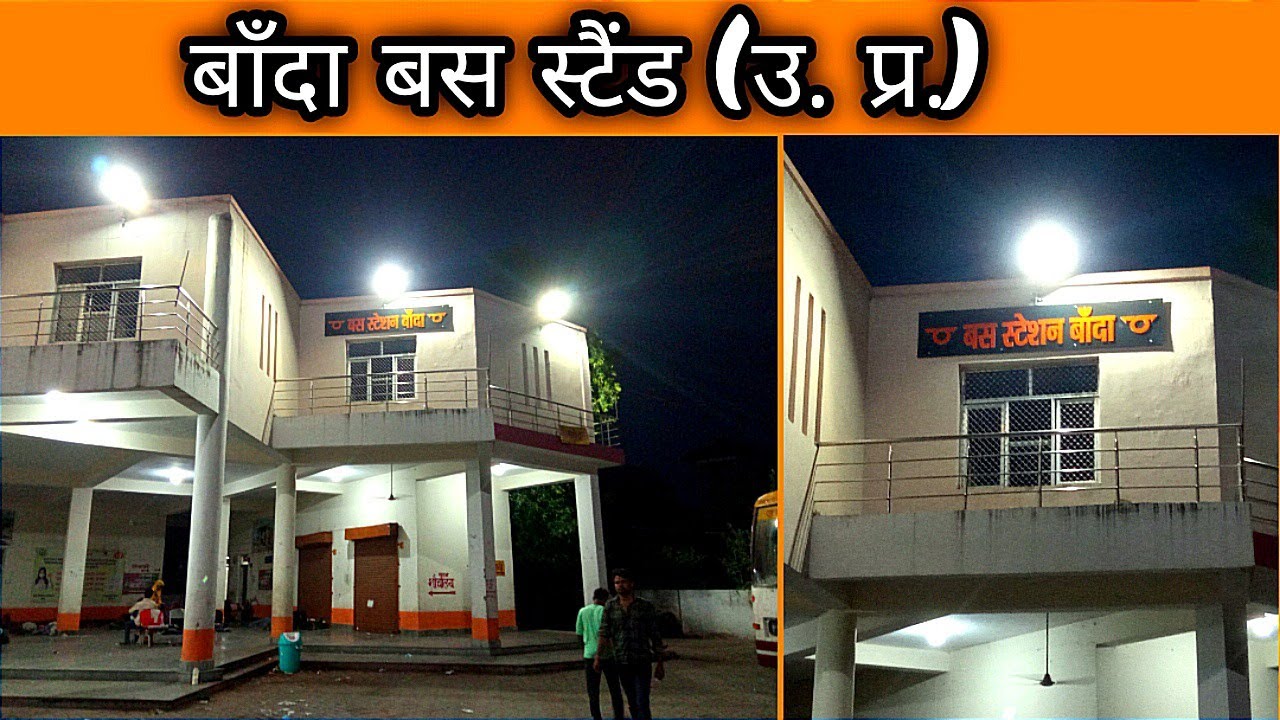 बाँदा बस स्टैंड उ.प्र.(banda bus stand u.p. @up95boy) bus station banda ...