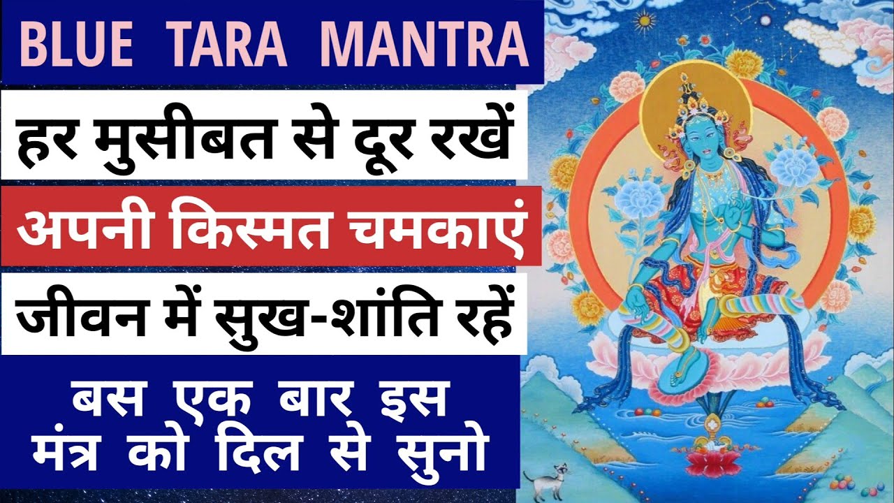 BLUE TARA MANTRA To REMOVE All Kind Of OBSTACLES & NEGATIVITY From Your ...