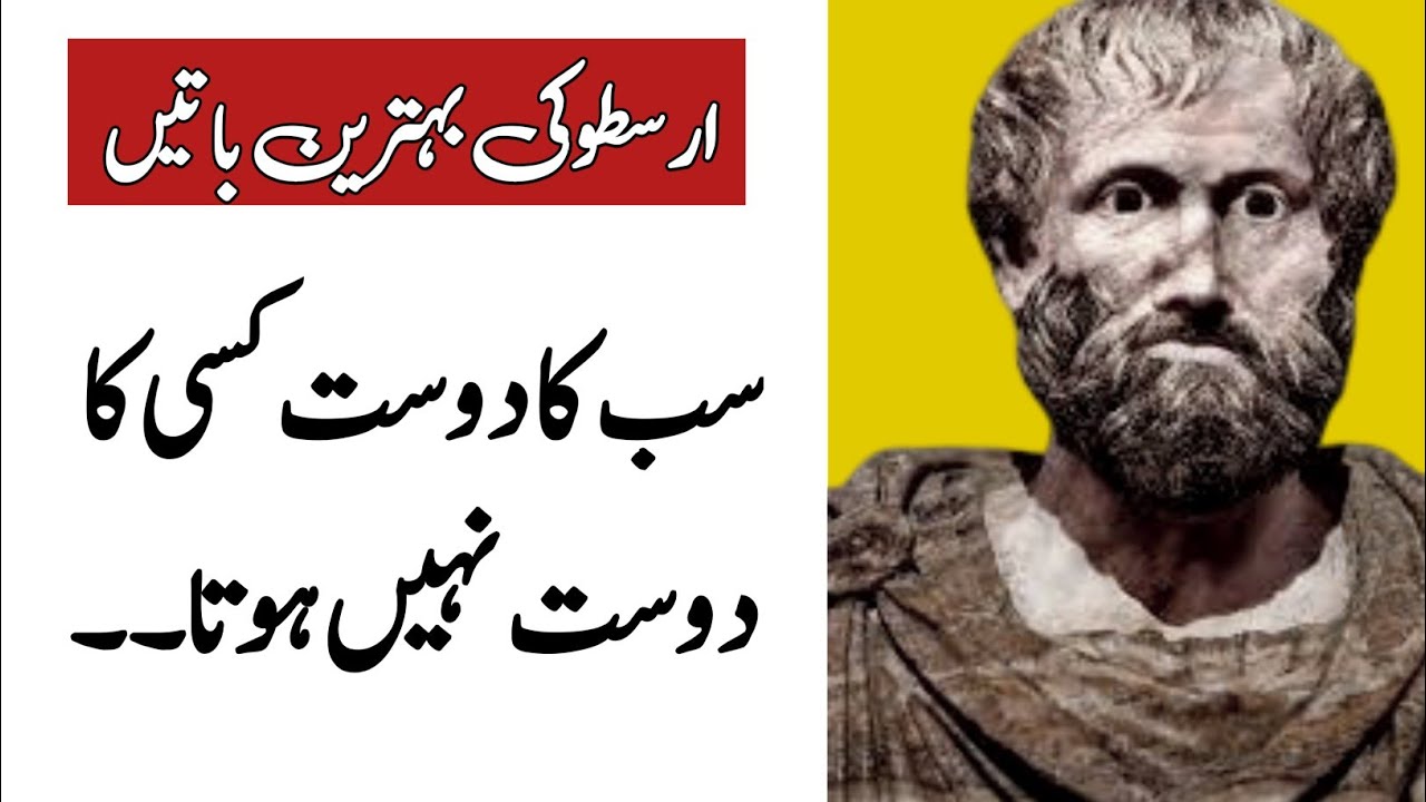 Arastu Quotes in Urdu | Arastu Aqwal e zareen in Urdu | Arastu ki ...