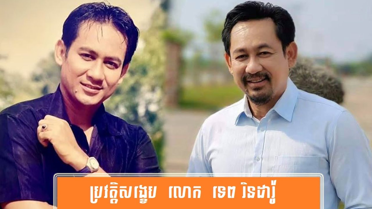 ប្រវត្តិ សង្ខេប លោក ទេព រិនដារ៉ូ-History of Tep Rindaro byសង្ខេប ...