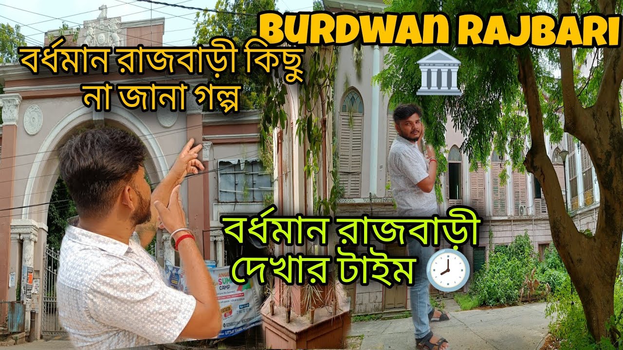 Burdwan Rajbari 🏛️ || বর্ধমান রাজবাড়ী দেখার টাইম 🕗 || Burdwan ...