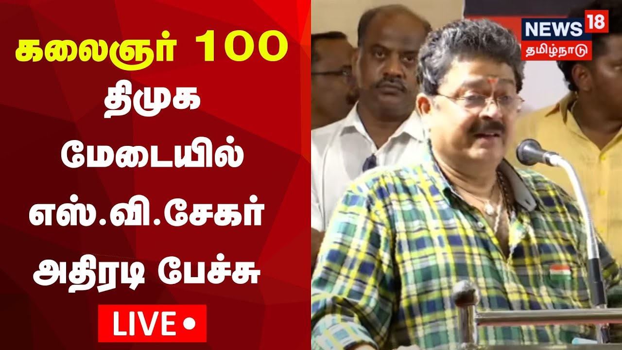 🔴LIVE: S.Ve.Shekar Speech In DMK Stage | Kalaignar 100 Event | Chennai | News18 Tamil Nadu - YouTube