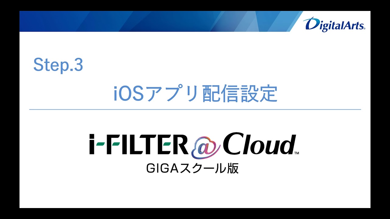 「i-FILTER＠Cloud GIGAスクール版」～誰でも簡単！「iOS Agent」設定のながれ～ - YouTube