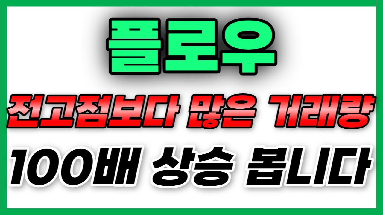 플로우 전고점보다 많은 거래량 100배 상승 봅니다 플로우코인플로우코인전망플로우코인매수가플로우코인플로우코인비트코인