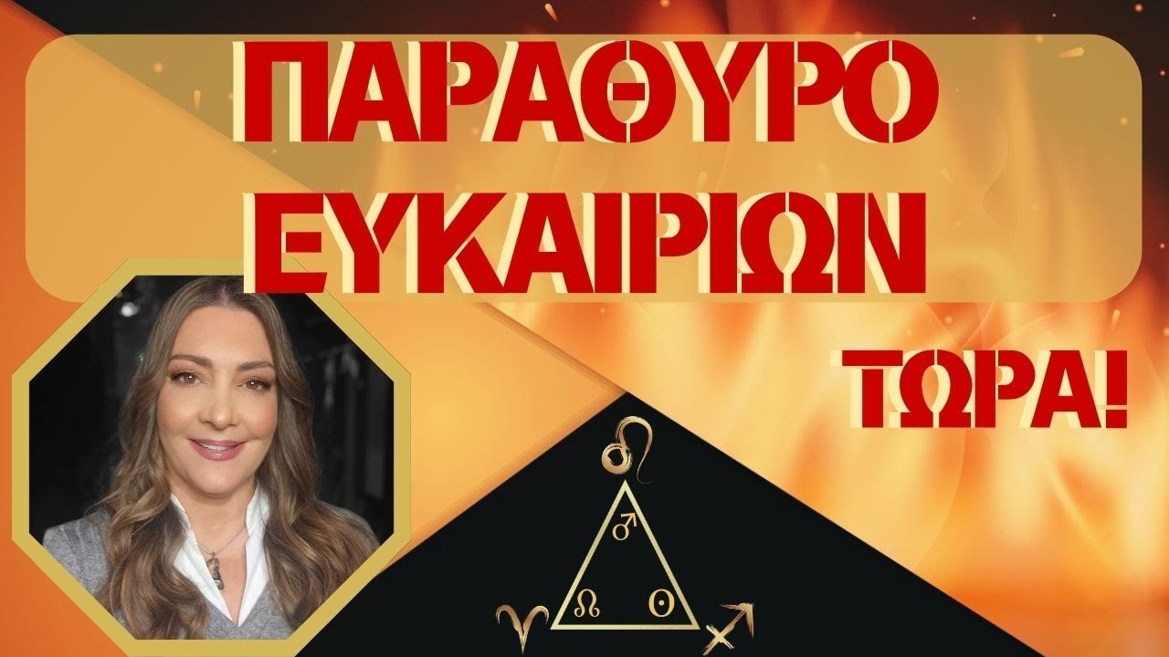 ΖΩΔΙΑ | ΗΛΙΟΣ ΑΡΗΣ Β. ΔΕΣΜΟΣ πύρινο τρίγωνο - παράθυρο ευκαιριών ...