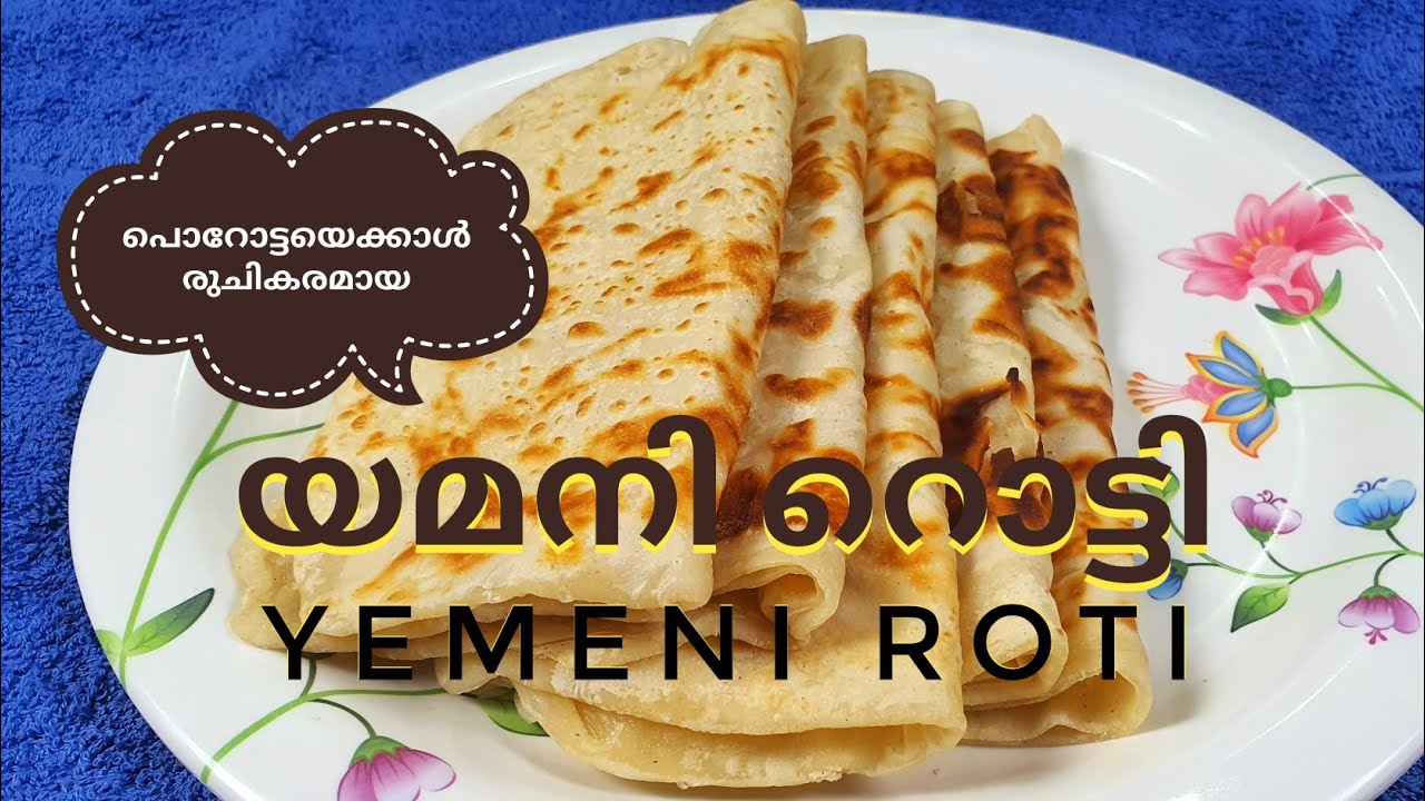പൊറോട്ടയേക്കാൾ രുചിയിൽ കേമൻ.. ഉണ്ടാക്കാൻ എളുപ്പം... യമനി റൊട്ടി ...