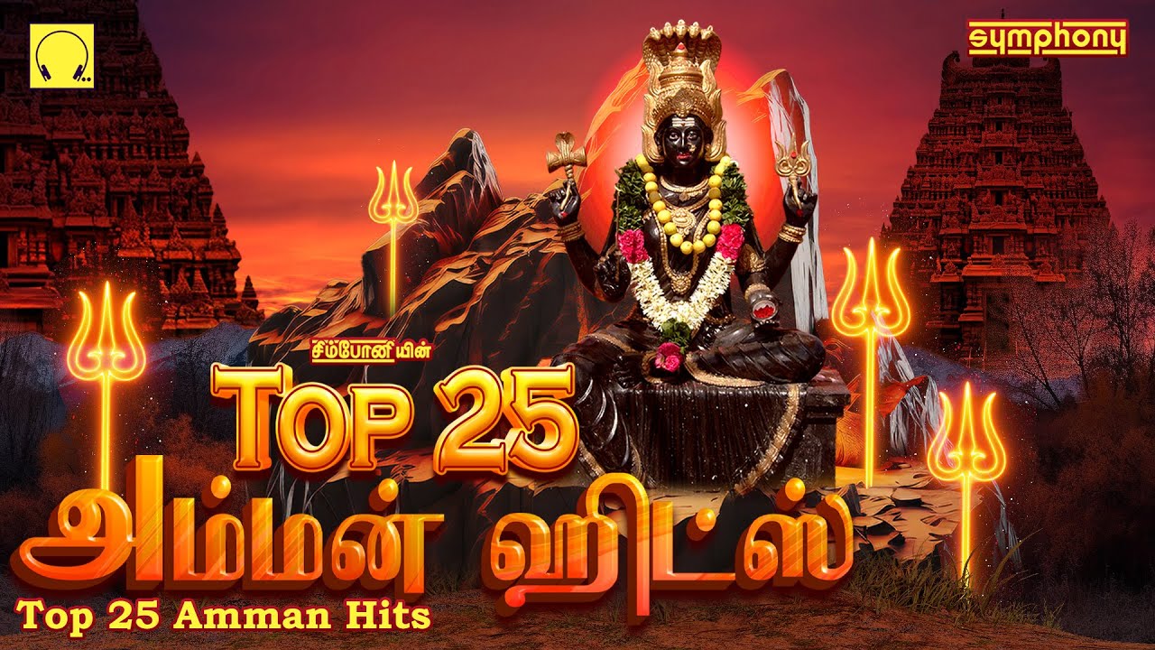 Top 25 Amman Songs | Symphony Amman Songs | டாப் 25 அம்மன் பாடல்கள் | சிம்போனியின் அம்மன் ...