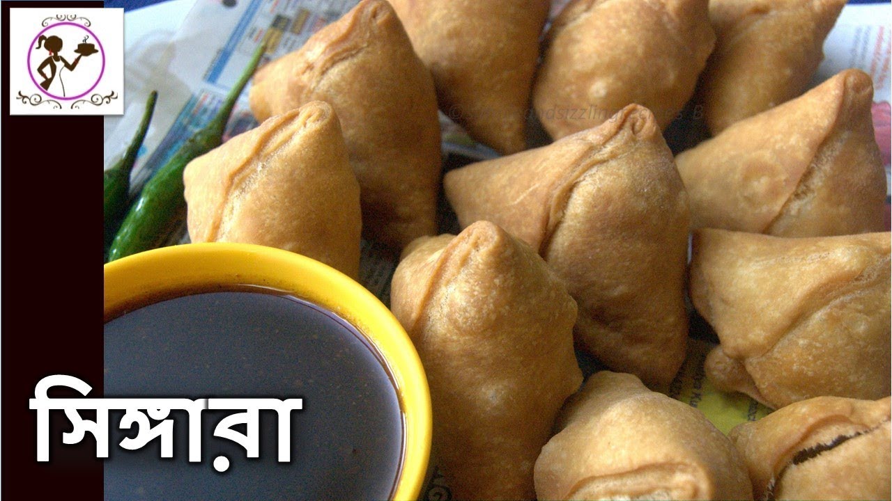 Shingara Recipe | পারফেক্ট সিঙ্গারা বানানোর বিধি | Bengali Singara ...