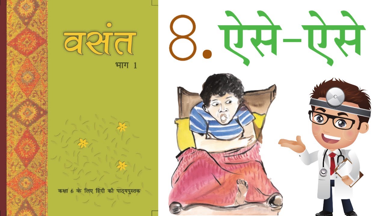 Class 6 Hindi Chapter 8 | Aise Aise | ऐसे ऐसे | NCERT Guruji - YouTube