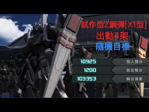 GBO2_試作型Z鋼彈[X1型]隨機目標一萬分 - YouTube