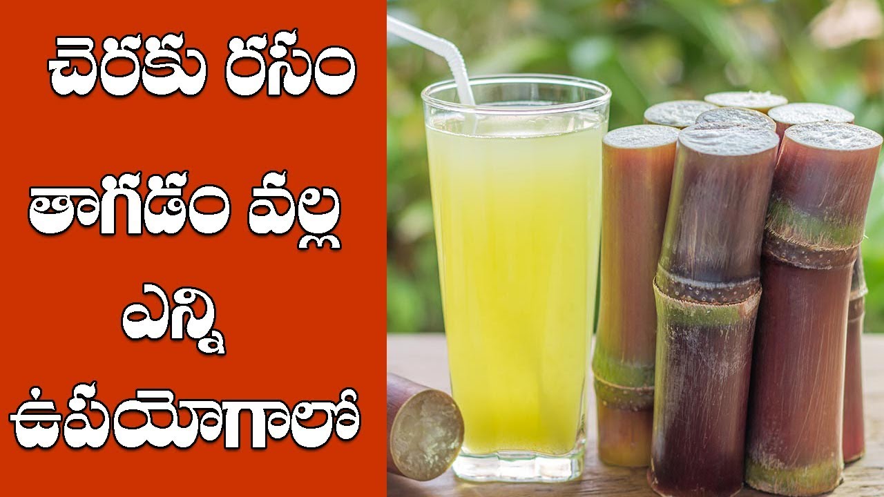 ఈరసం తాగితే ఎన్ని ఉపయోగంలో | Cheruku Rasam | Sugarcane | Sugar Cane ...