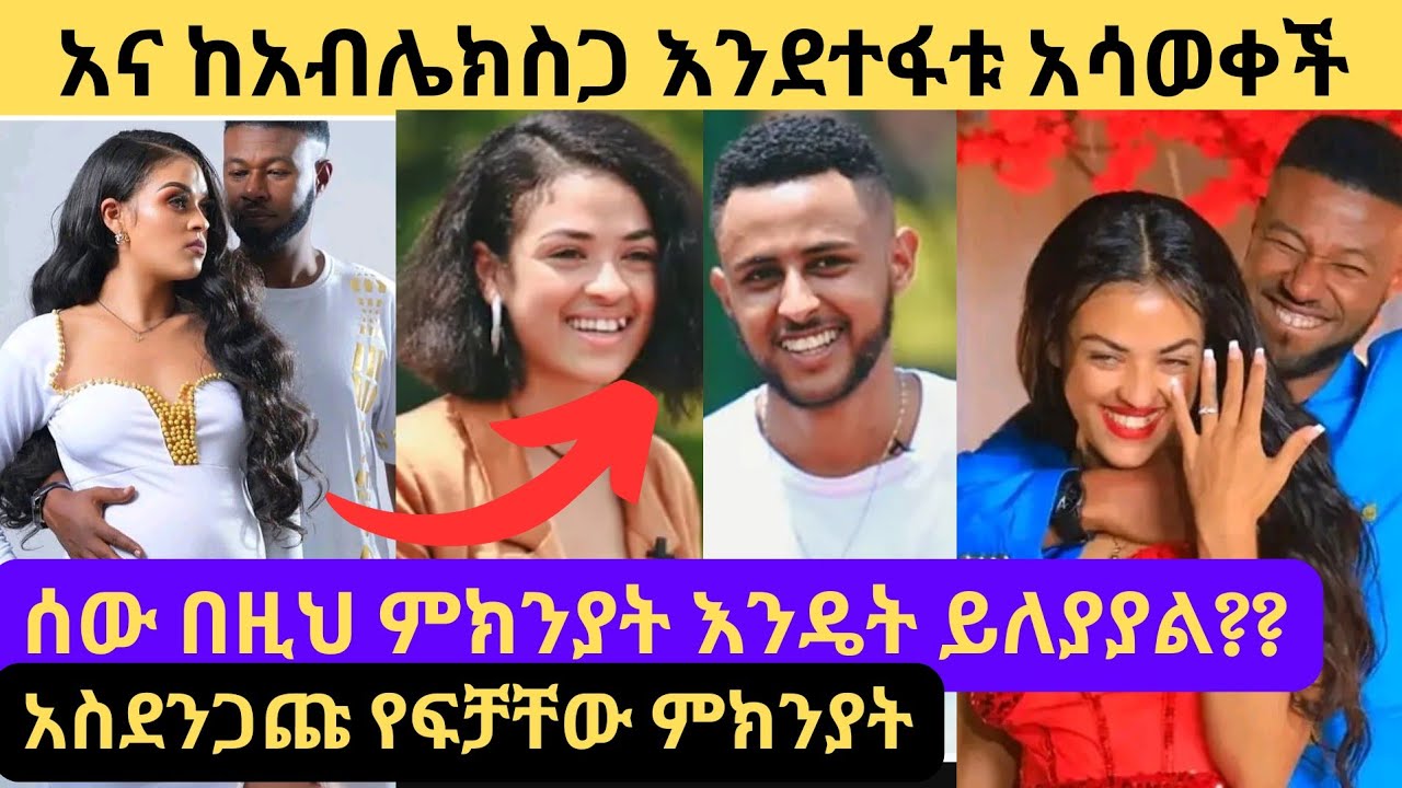 2 የስቃይ አመታትን ነው ያሳለፍኩት.../አናስታሲያ እና አብሌክስ የተፋቱበት ምክንያት/Fegegta react ...