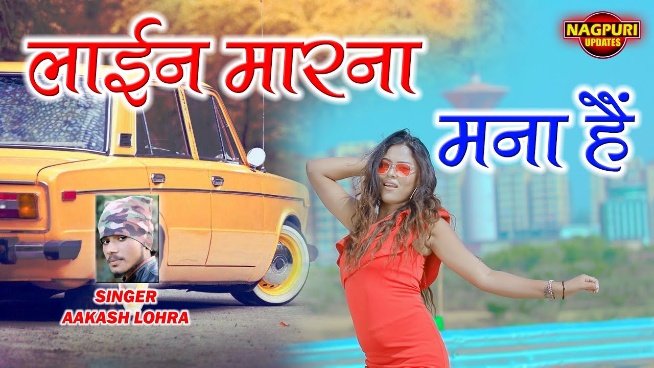 Line Marna Mana Hai // New Style Ngpuri Song // Singer - Aakash Lohra ...