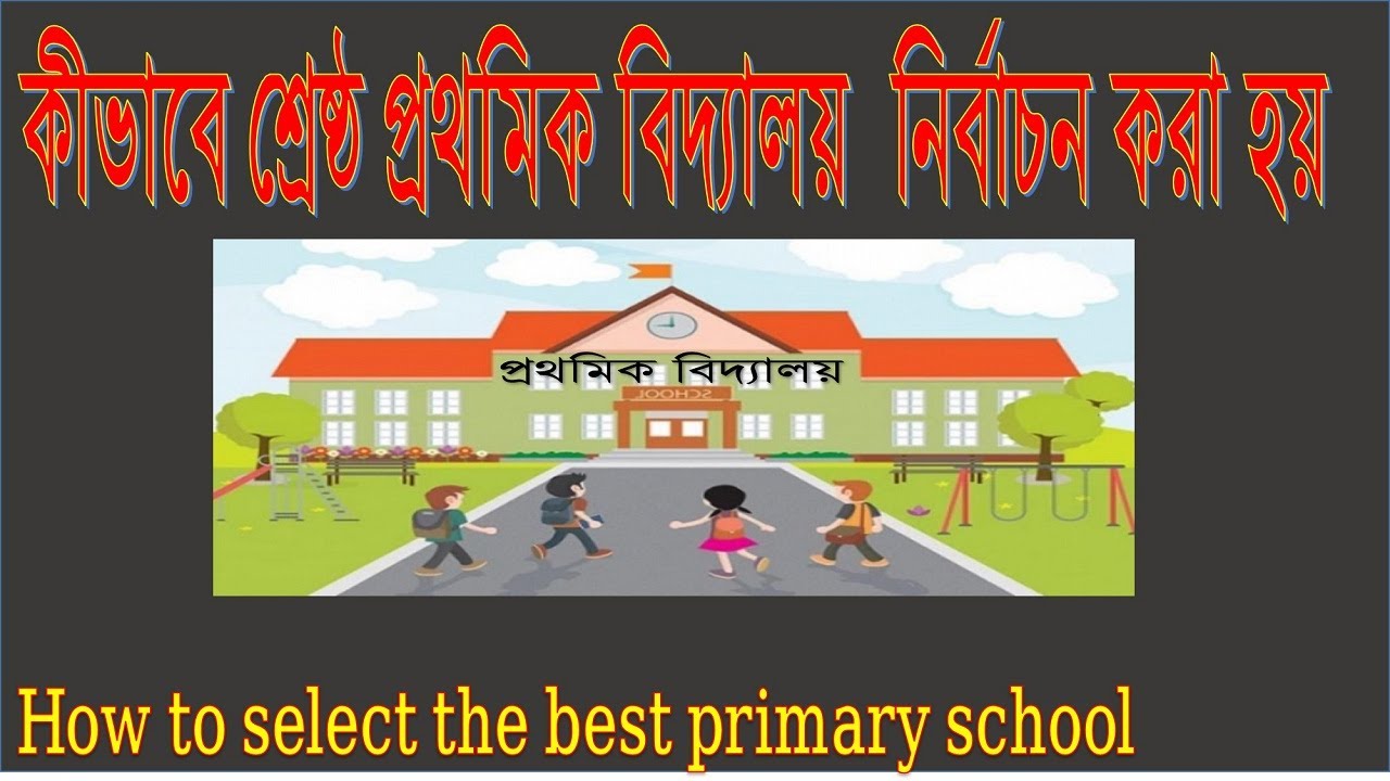how to select the best primary school in Bangladesh. শ্রেষ্ঠ প্রথমিক ...