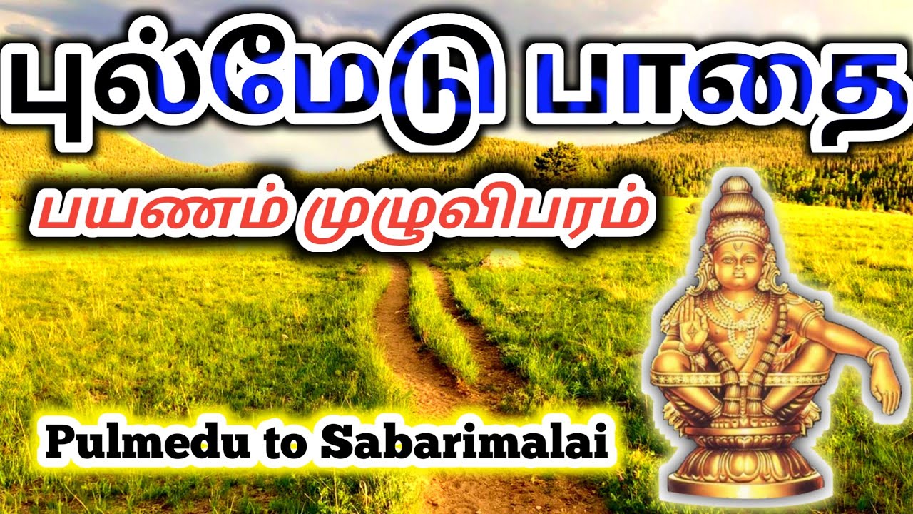 புல் மேட்டு பாதை வழி சபரிமலை பயணம் முழு விபரம் | chatram pulmedu route ...
