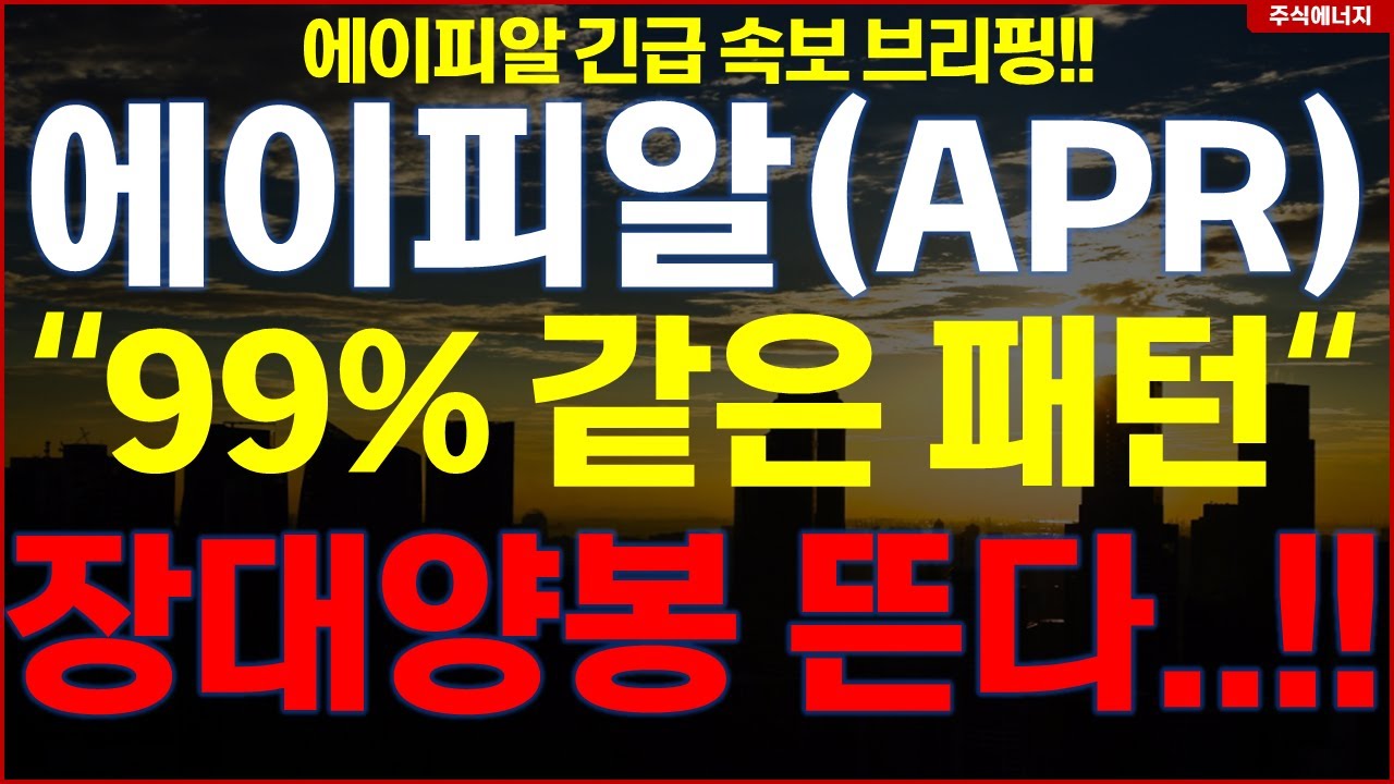 에이피알 Apr 💥99 같은 패턴 장대양봉 뜬다 에코프로머티 Ls머트리얼즈주가전망 Ls머트리얼즈 Ls머트 Apr