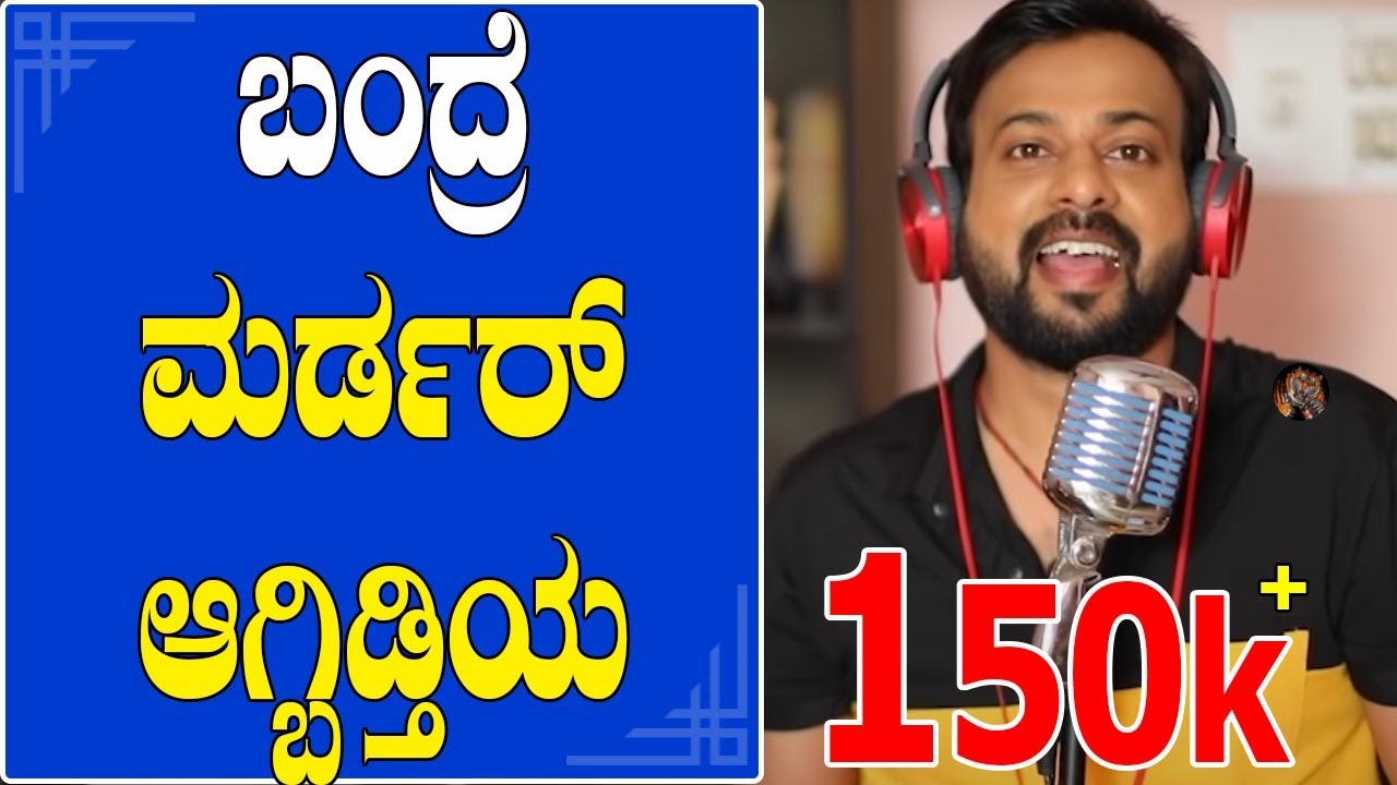EP-531| ಬಂದ್ರೆ ಮರ್ಡರ್ | RJ SUNIL (official) | rj sunil prank calls | rj ...