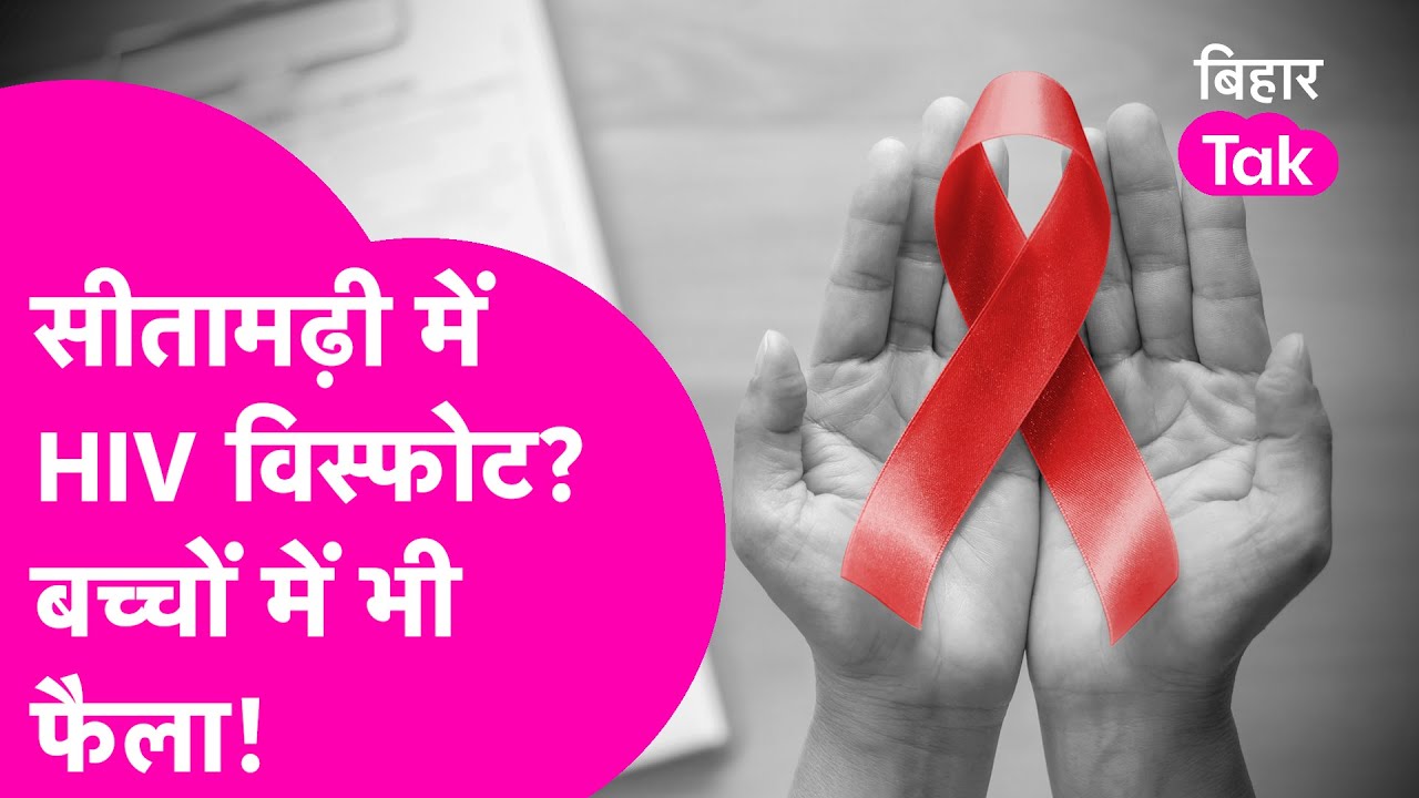 Sitamarhi HIV Case: बच्चों में फैला एचआईवी? इतने लोग हुए पाजिटिव, जानिए ...