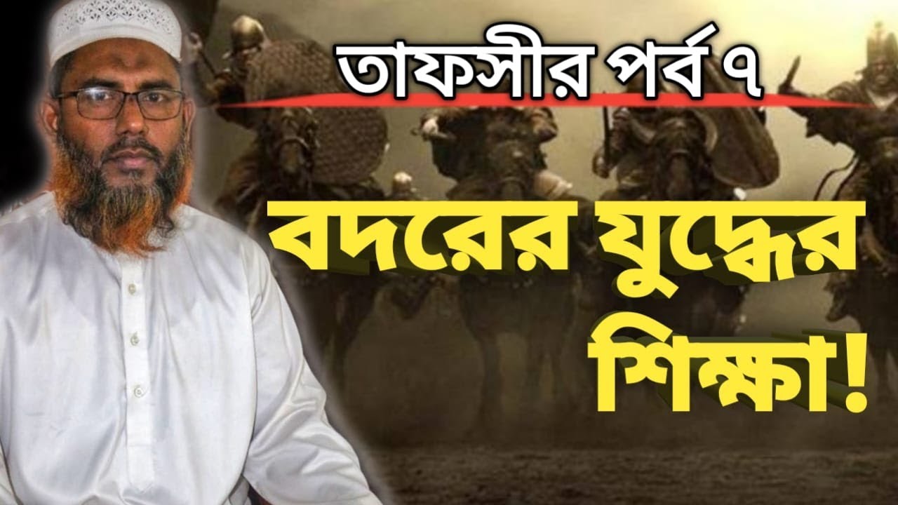 Mawlana mostofa mahmud মাওলানা মোস্তফা মাহমুদ ,তাফসীর পর্ব ৭ বদরের ...