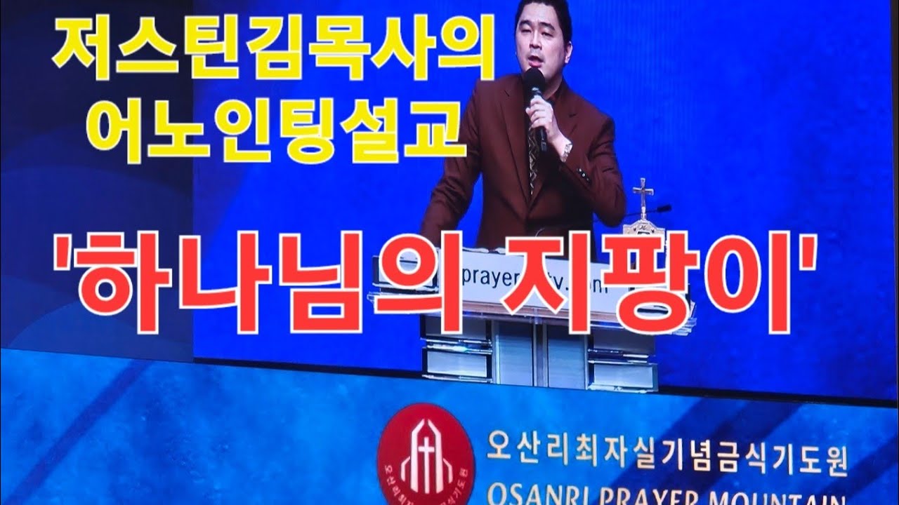 저스틴김목사의 어노인팅설교: "하나님의 지팡이"(Preaching about Jacob's Rod)- Official - YouTube