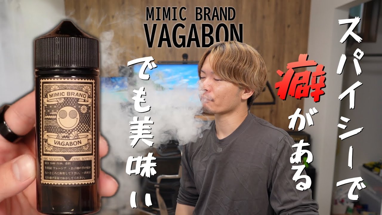 【電子タバコ】何この不思議な美味さ。 『MIMIC BRAND VAGABON (ミミックブランド / ヴァガボン) 』 - YouTube