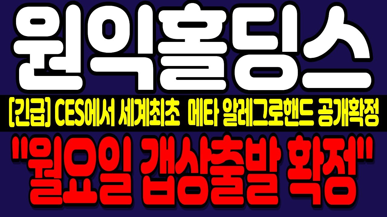 [원익홀딩스 주가전망] [단독] 2026년 1월6일 세계최대 CES에서 엔비디아 + 테슬라 앞에서 메타와 개발한 알레그로핸드 ...